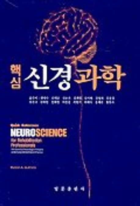 신경과학(핵심) | SHARON A.GUTMAN - 교보문고