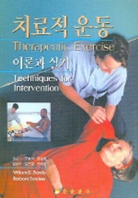 치료적 운동 : 이론과 실기 | WILLIAM D.BANDY 외 - 교보문고