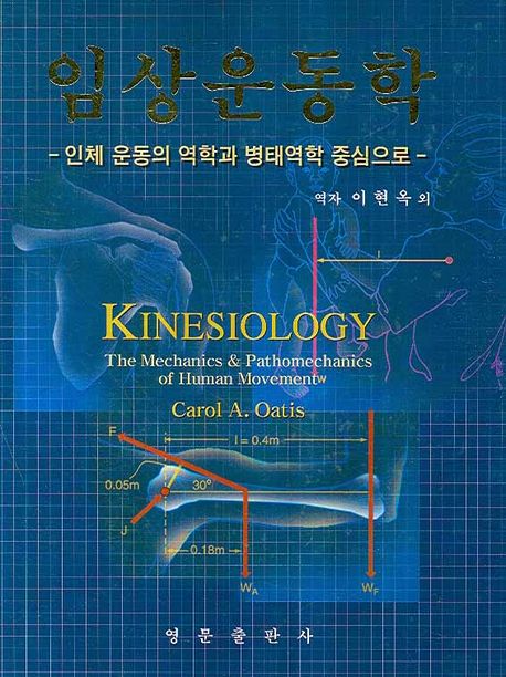 임상운동학 | CAROL A. OATIS - 교보문고