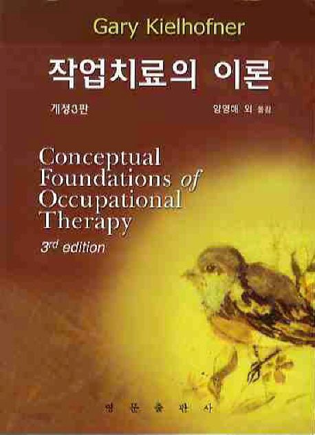 작업치료의 이론 | GARY KIELHOFNER - 교보문고