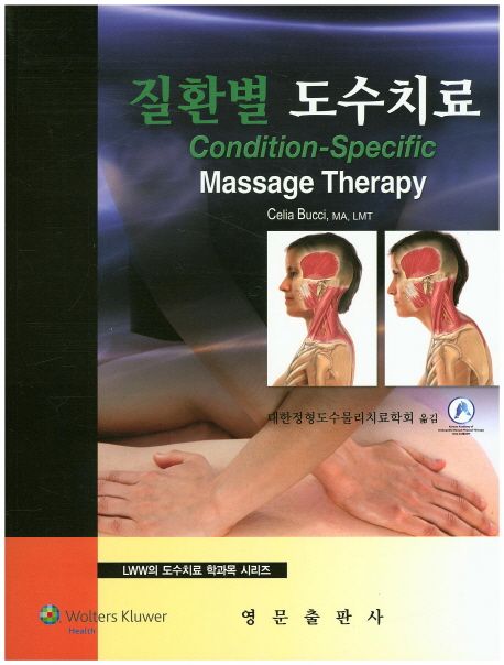 질환별 도수치료 | Celia Bucci - 교보문고