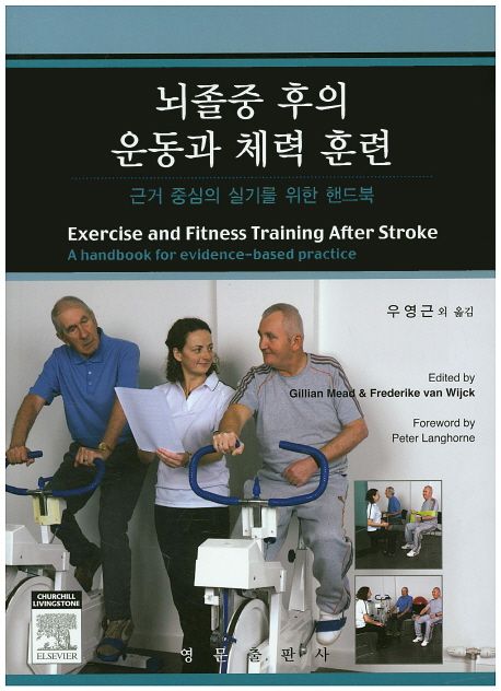 뇌졸중 후의 운동과 체력 훈련 | Gillian Mead - 교보문고