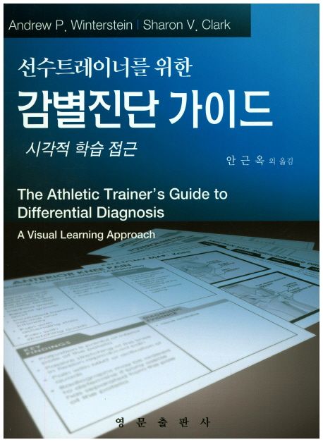 감별진단 가이드 | Andrew P. Winterstein - 교보문고