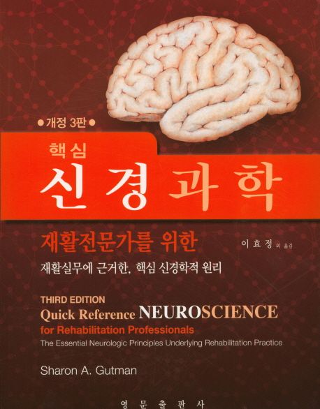 핵심 신경과학 | Sharon A. Gutman - 교보문고