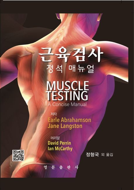 근육검사 정석 매뉴얼 | Earle Abrahamson - 교보문고