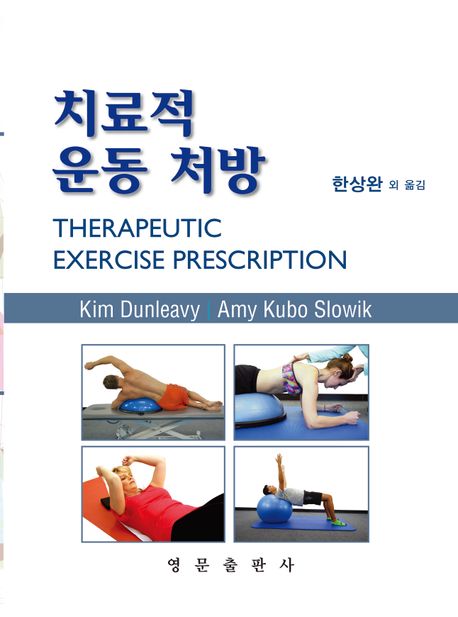 치료적 운동 처방 | Kim Dunleavy - 교보문고