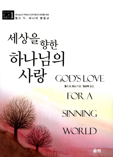 세상을 향한 하나님의 사랑 | 찰스 G. 피니 - 교보문고
