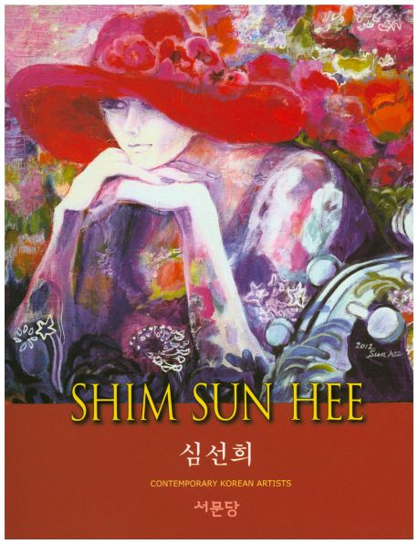 심선희(Shim Sun Hee) | 심선희 - 교보문고