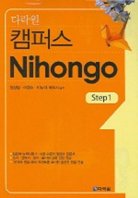 캠퍼스 Nihongo Step 1 | 정상철 외 - 교보문고
