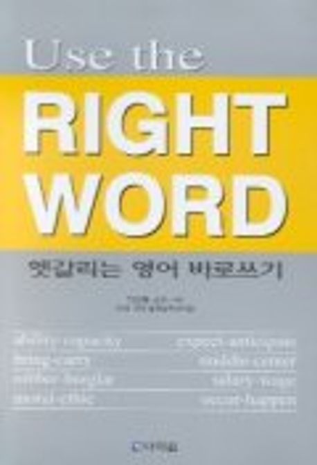 USE THE RIGHT WORD(헷갈리는 영어 바로쓰기) | 임향옥 - 교보문고