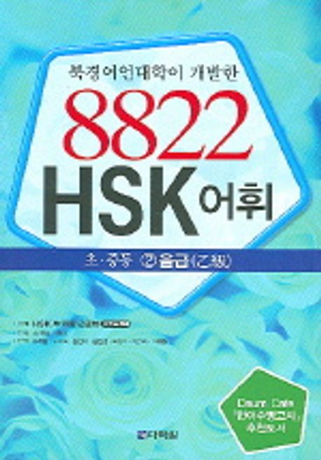 8822 HSK 어휘 2(을급) | 다락원 편집부 - 교보문고