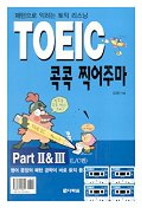 TOEIC 콕콕 찍어주마(CASSETTE TAPE 4개포함)(L/C편) | 김재민 - 교보문고