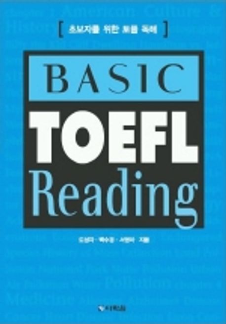 BASIC TOEFL READING(초보자를 위한 토플 독해) | 도성자 외 - 교보문고