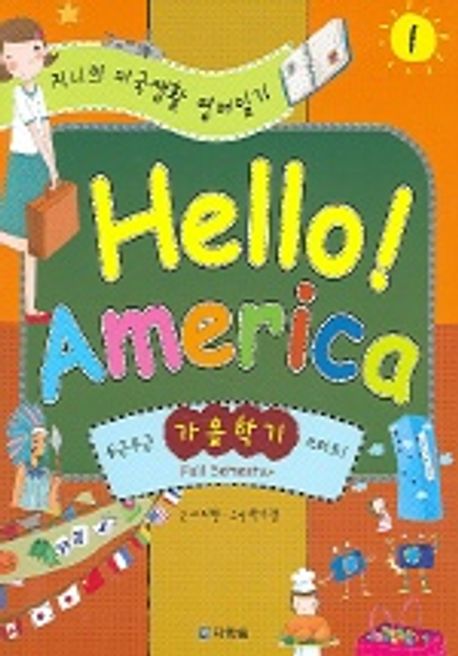 Hello America (가을학기) | 이지현 - 교보문고