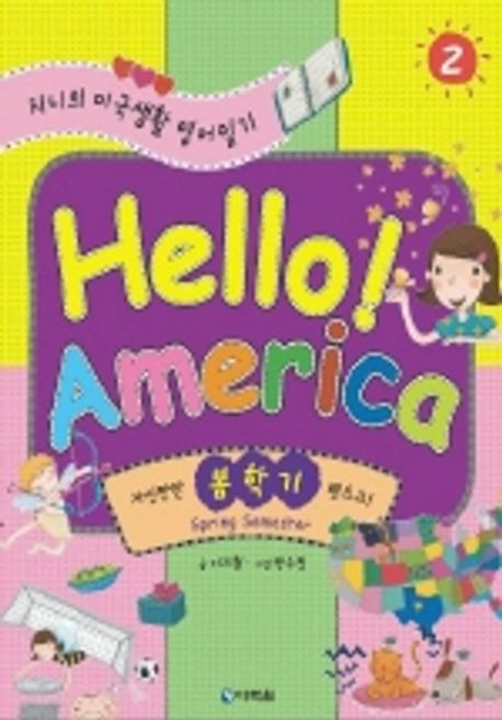 Hello America (봄학기) | 이지현 - 교보문고
