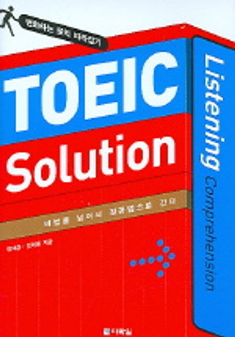 TOEIC SOLUTION (L/C) (CASSETTE TAPE 4개 포함) | 정재홍 외 - 교보문고