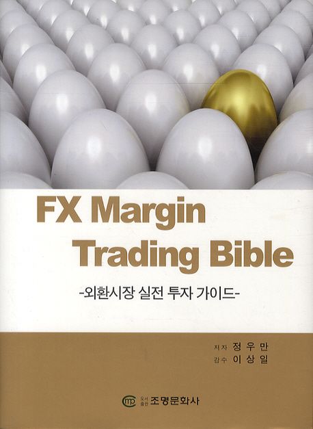 FX Margin Trading Bible: 외환시장 실전 투자 가이드 | 정우만 - 교보문고