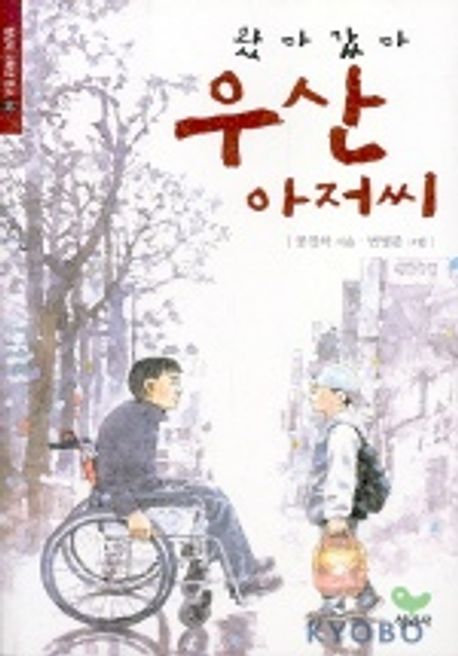 왔다갔다 우산 아저씨 | 공진하 - 교보문고