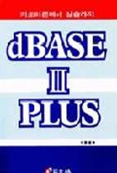 DBASE III Plus & 한글 액세스 97 | 신경애 외 - 교보문고