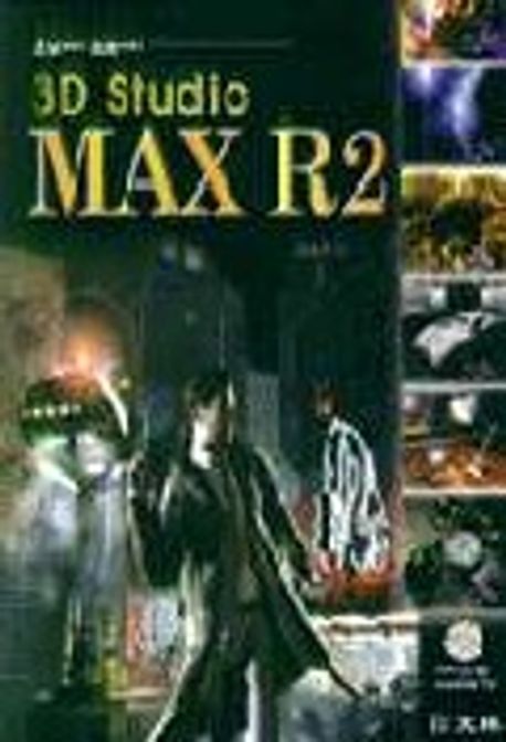 3D STUDIO MAX R2(S/W포함) | 김남권 - 교보문고