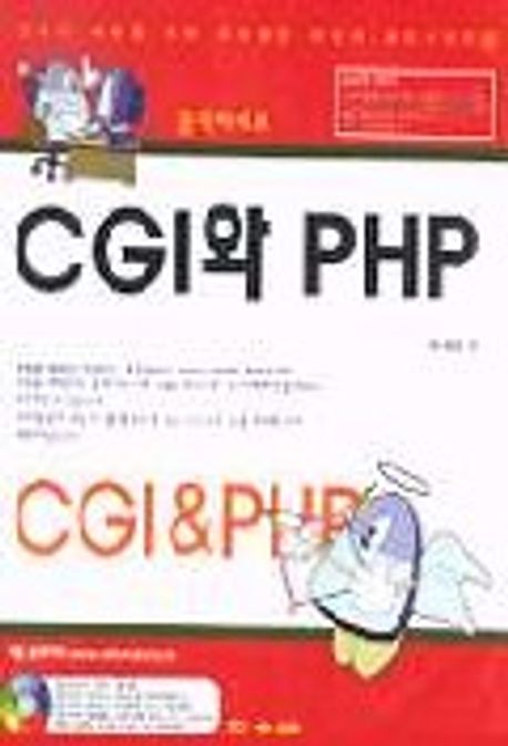 CGI와 PHP(S/W포함) | 윤석범 - 교보문고