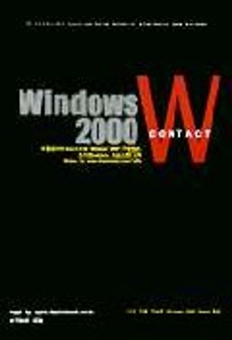 WINDOWS 2000 CONTACT(S/W포함) | 이용일 외 - 교보문고