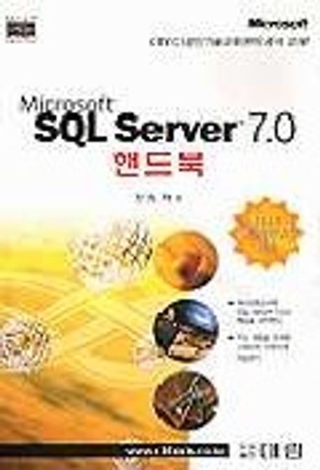 SQL SERVER 7.0 핸드북 | 정원혁 - 교보문고