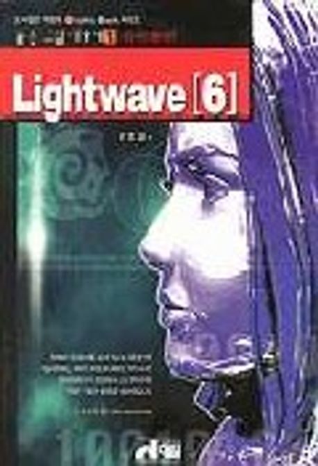 LIGHTWAVE 6 | 김효길 - 교보문고