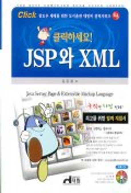 JSP와 XML(클릭하세요)(CD-ROM 1장 포함) | 김은중 - 교보문고