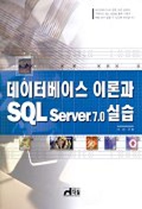 데이터베이스 이론과 SQL SERVER7.0 실습 | 이영규 - 교보문고