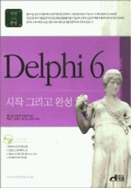 DELPHI 6 시작 그리고 완성(CD-ROM 1장 포함) | 백운기 외 - 교보문고