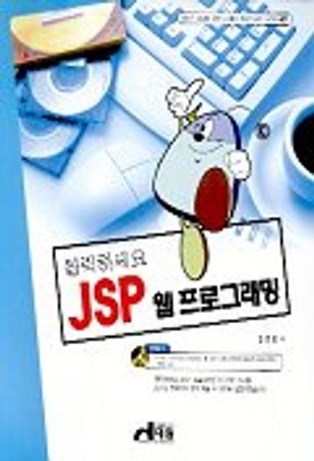 JSP 웹프로그래밍(클릭하세요)(CD-ROM 1장 포함) | 권영만 - 교보문고