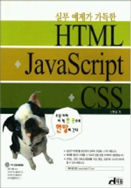 HTML+JAVA SCRIPT+CSS | 신문섭 - 교보문고