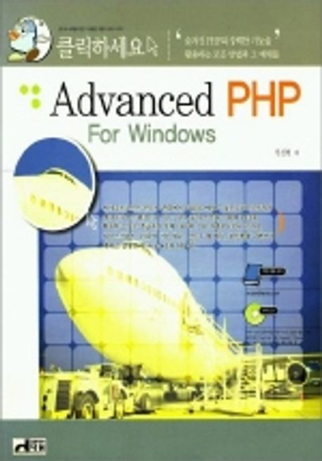 ADVANCED PHP FOR WINDOWS(클릭하세요) | 민신현 - 교보문고