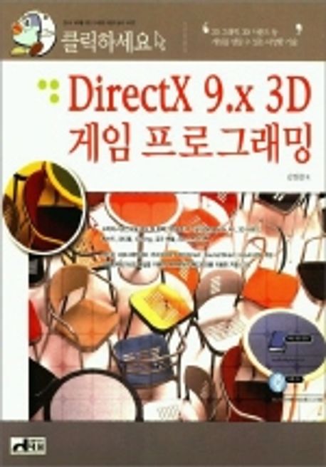 DIRECTX 9.X 3D 게임 프로그래밍(클릭하세요) | 김병철 - 교보문고