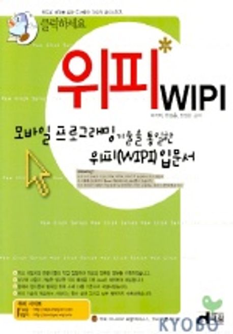 위피(WIPI)(클릭하세요) | 배석희 외 - 교보문고