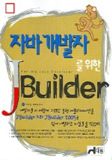 자바 개발자를 위한 JBUILDER | 박지용 외 - 교보문고
