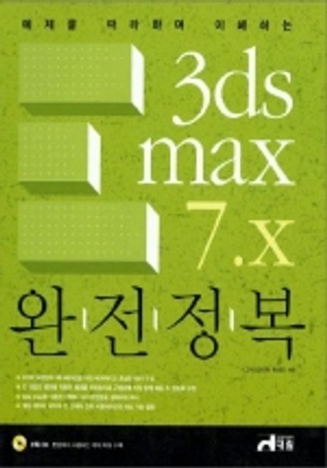 3DS MAX 7.X 완전정복 | 한해진 - 교보문고