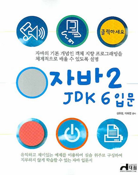 자바 2 JDK 6 입문 | 성윤정 - 교보문고