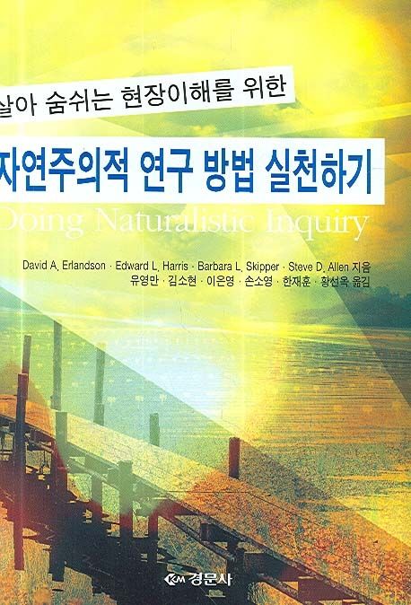 자연주의적 연구 방법 실천하기 | DAVID A. ERLANDSON - 교보문고