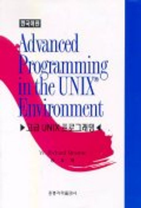 고급 UNIX 프로그래밍 (ADVANCED PROGRAMMING IN THE UNIX ENVIRONMENT) | W.RICHARD STEVENS - 교보문고