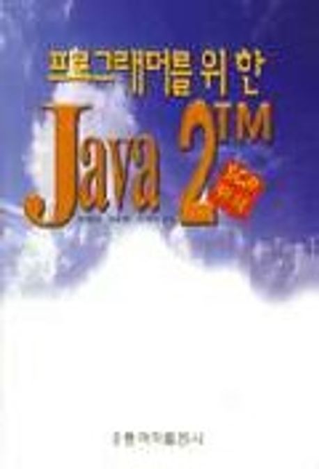 프로그래머를 위한 JAVA 2(S/W포함) | 최재영 외 - 교보문고