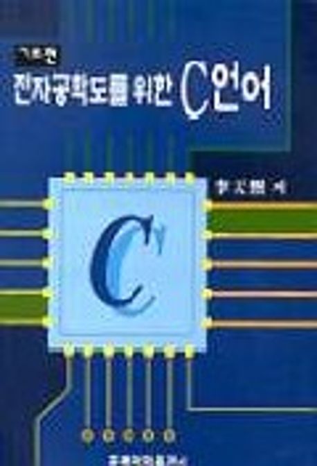 전자공학도를 위한 C언어(기초편) | 이천희 - 교보문고