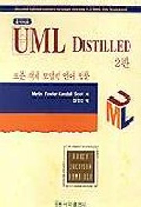 UML DISTILLED 2(한국어판) | MARTIN FOWLER.KENDALL SCOTT - 교보문고