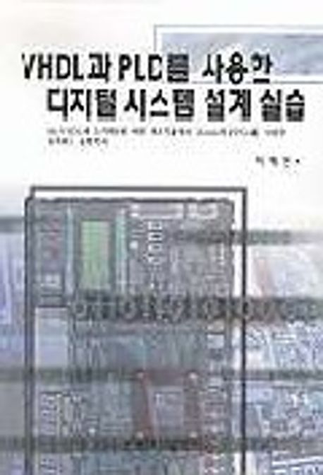 VHDL과 PLD를 사용한 디지털 시스템 설계 실습 | 이재민 - 교보문고