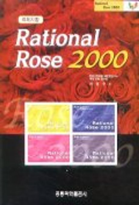 객체지향 RATIONAL ROSE 2000(CD-ROM 1장포함) | 지영수 - 교보문고