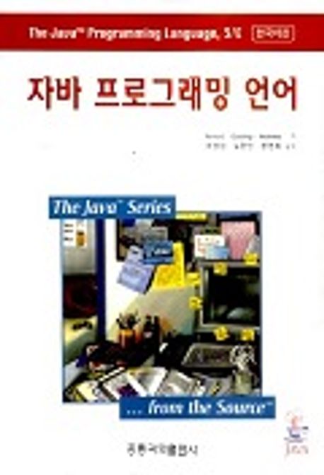 자바 프로그래밍 언어 | ARNOLD 외 - 교보문고