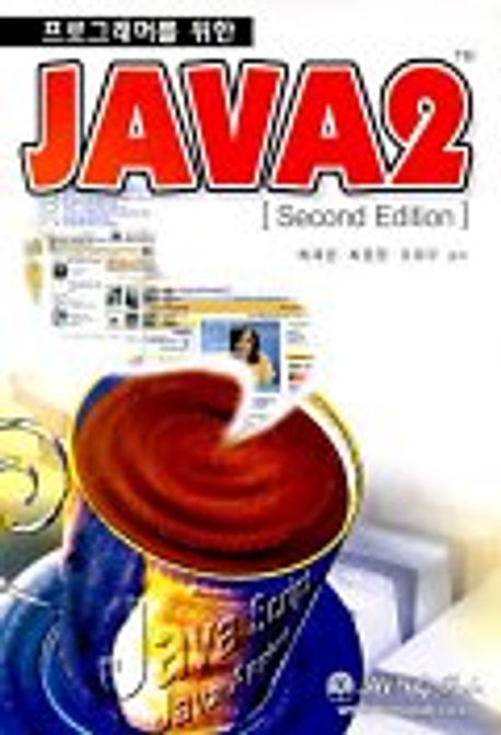 프로그래머를 위한 JAVA 2(S/W포함) | 최재영 외 - 교보문고