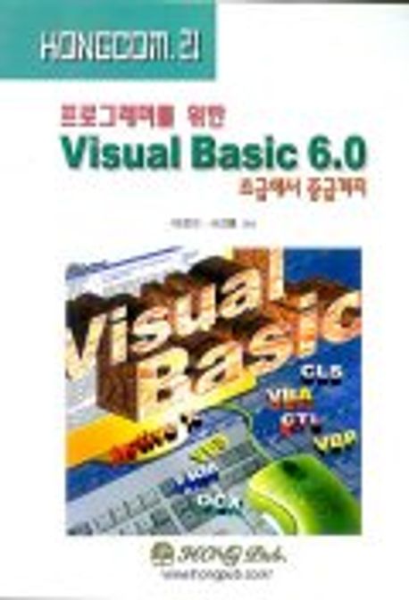 VISUAL BASIC 6.0(프로그래머를 위한)(CD-ROM 1장 포함) | 여정모 외 - 교보문고