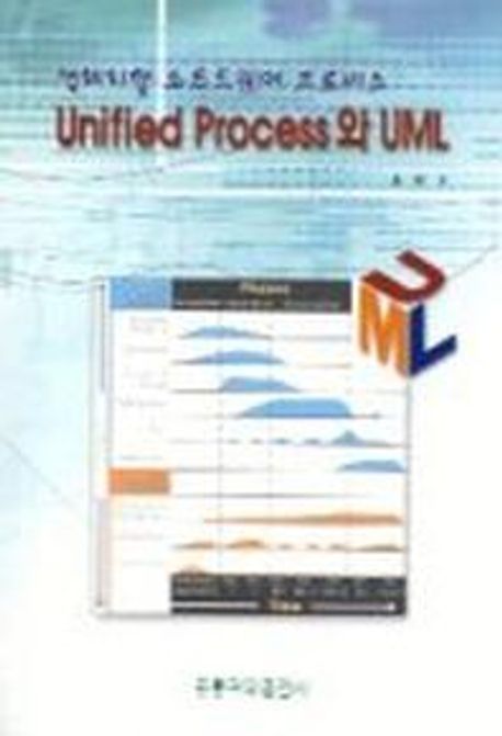 UNIFIED PROCESS와 UML | 조완수 - 교보문고
